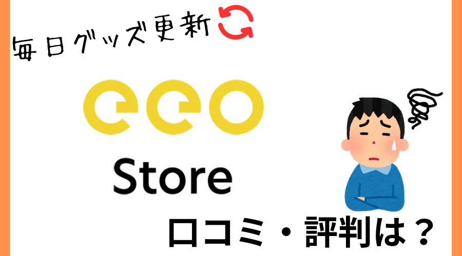 【eeoStore】実際に利用した口コミ・評判や送料・発送について解説