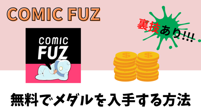【COMIC FUZ】あと1話…。無料でメダル(アイテム)を手に入れる方法